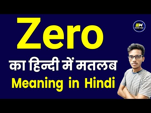 Zero meaning in hindi | zero ka matlab kya hota hai | zero in hindi | daily use words | word meaning