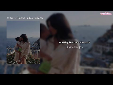 Kids - Sasha Alex Sloan [Thaisub lyrics] แปลไทย