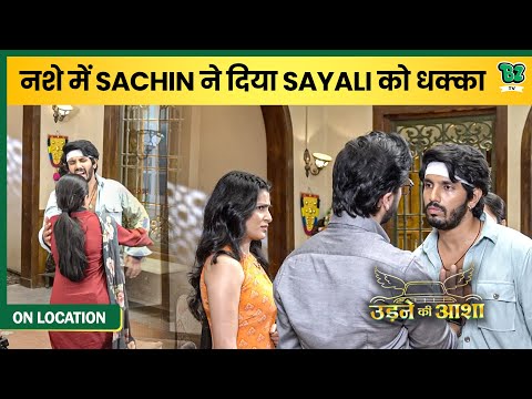 नशे की हालत में Sachin ने दिया Sayali को धक्का, नहीं सुनी बात। | Udne Ki Aasha | On Location