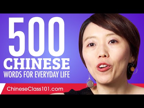 500 Chinese Words for Everyday Life - Basic Vocabulary #25
