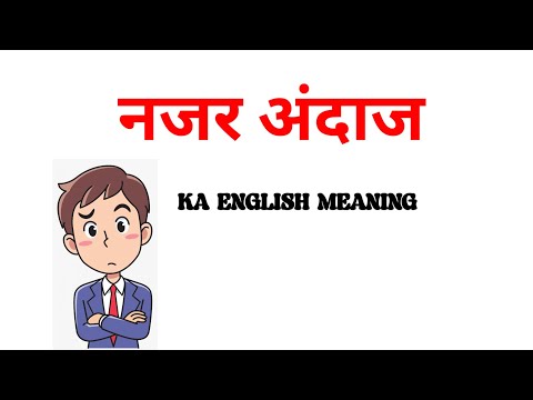 नजर अंदाज का ENGLISH MEANING KYA होता है Nazar andaz ka matlab kya hota hai