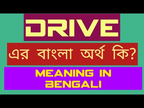 Drive Meaning in Bengali || Drive এর বাংলা অর্থ কি || Word Meaning English to Bengali