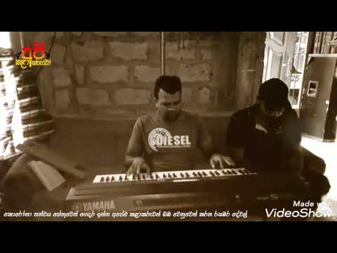 Diyawanna kumariye | Sandaruwan Perera | api kalakaruwo | Sinhala Covers