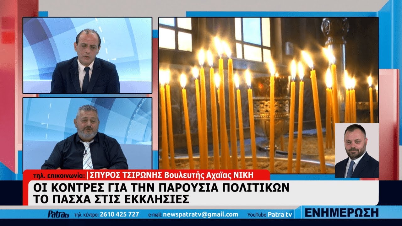 Εκκλησιασμός πολιτικών και διαμάχες κομμάτων - ΝΙΚΗ