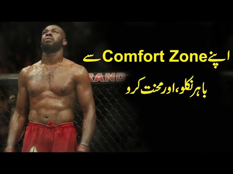 leave Your Comfort Zone | Motivational Video In Urdu