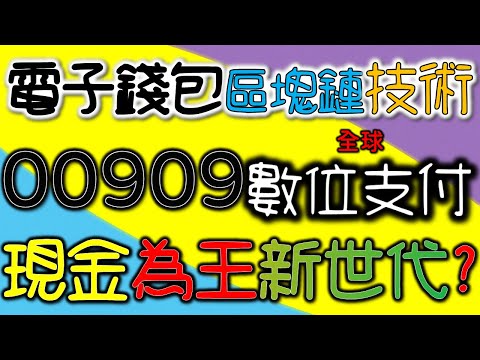 00909全球數位支付 電子錢包與區塊鏈技術的崛起 現金、信用卡、匯款時代已過時? - 理財板 | Dcard