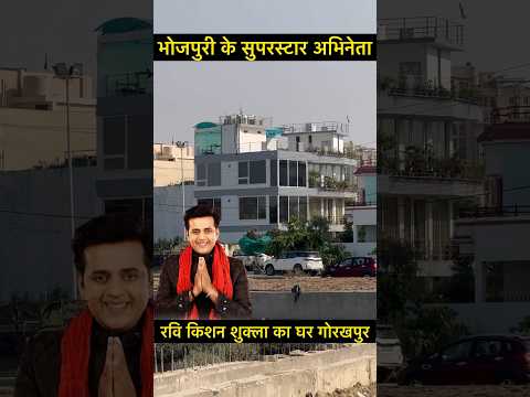 Ravi Kishan Shukla House In Gorakhpur | #youtubeshorts #shorts