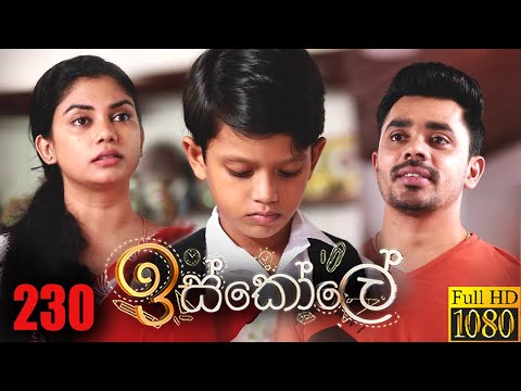 Iskole Episode 230 | 2022-01-24