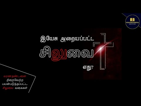 Types of Crosses in Tamil | Cross of Jesus | Vedhamuthukkal