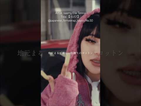 【japanese_femalerap_topics】I JUST- swetty, Elle Teresa