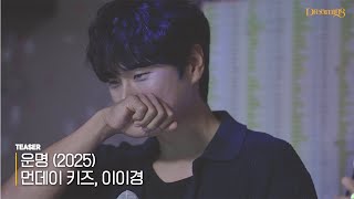 [미디어] 먼데이 키즈, 이이경 - '운명 (2025)' MV Teaser - 인스티즈(instiz) 연예 카테고리