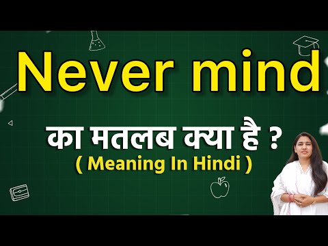 Never mind meaning in hindi | Never mind meaning ka matlab kya hota hai | Word meaning