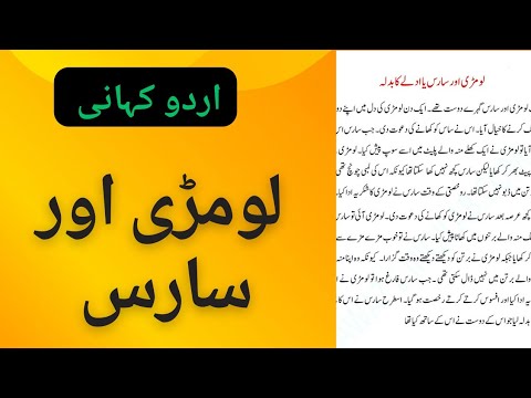 Lomdi Or Saras Ki Kahani/ #urdukahniya/ Fox And The Stork Story In Urdu/لومڑی اور سارس کی کہانی