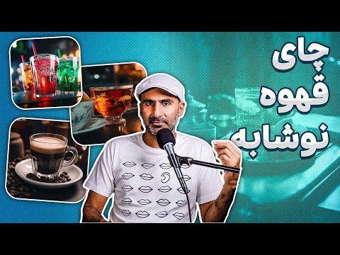 تاریخ چای، قهوه و نوشابه