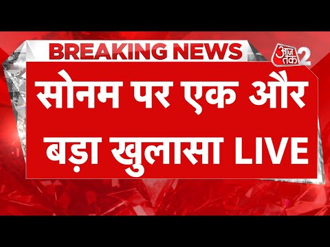 AAJTAK 2 | RAJA RAGHUVANSHI MURDER CASE | SONAM की शादी के अनदेखे वीडियो ! | AT2