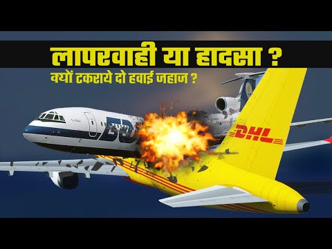 आसमान में टकरा गए दो विमान । 71 पैसेंजर्स की मौत DHL Boeing 757 Fatal Video In Hindi TechoAir Hindi