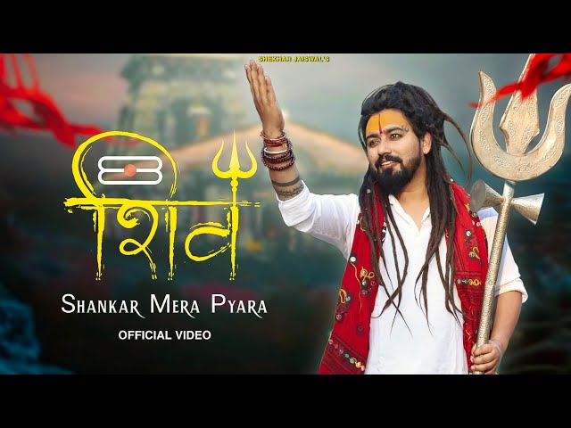 Shiv Shankar Mera Pyara Lyrics In Hindi. शिव शंकर मेरा प्यारा भजन लिरिक्स