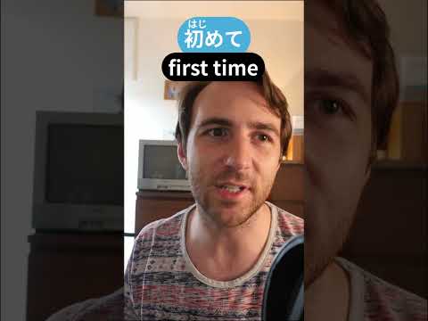 Japanese Words You Should Know 初めて #shorts #japanese