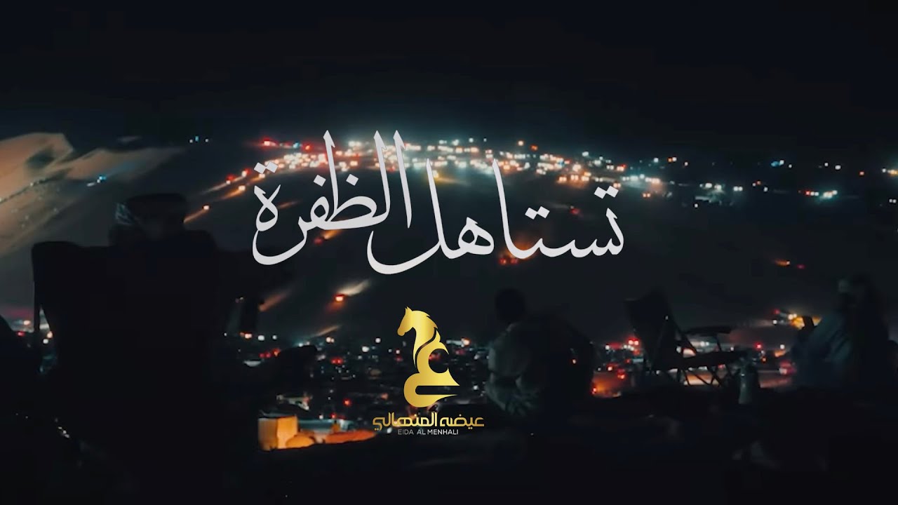 TESTAHEL ALTHAFRAH by Eida Al Menhali from United Arab Emirates | Popnable