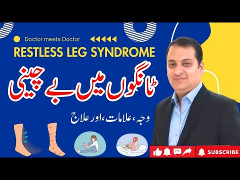 Restless Leg Syndrome, Causes & solution. Urdu/Hindi | Dr.Oneeb khalid