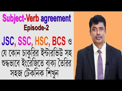 Subject verb agreement explained in Bengali || Right form of verbs with short cut tricks|Episode 2