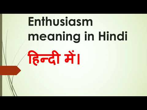 Enthusiasm meaning in Hindi हिन्दी में।