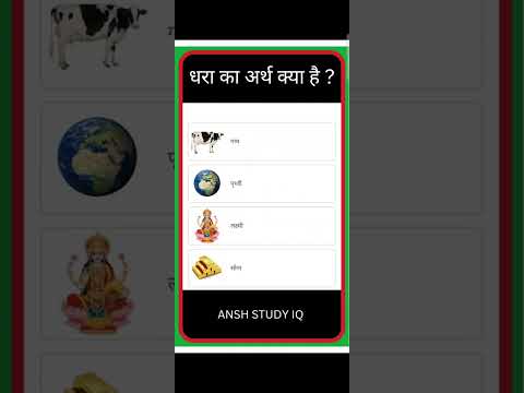 धरा का अर्थ क्या होता है ? || #shorts #trendingshorts #वायरल #anshstudyiq