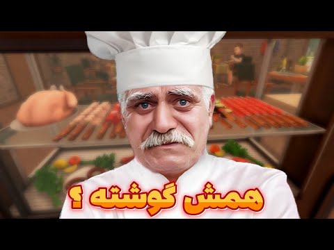 Steam Community :: Video :: گشنته این ویدیو رو نبین! عمو حسن کباب زن 😂 Kebab Chefs! Simulator
