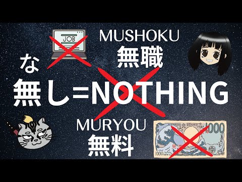 Learn Kanji 〈無〉= Nothing /Let's get Japanese vocabularies easily using Kanji.