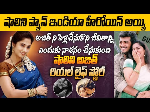 షాలిని అజిత్ రియల్ లైఫ్ స్టోరీ... | Shalini Ajith Real Life Story in Telugu | Telugu Biographies