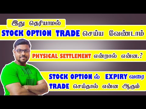 இது தெரியாமல் STOCK OPTIONS TRADING செய்ய வேண்டாம் | PHYSICAL SETTLEMENT என்றால் என்ன
