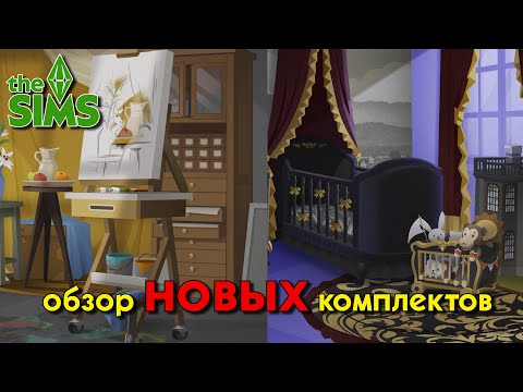 Steam Community :: Video :: ОБЗОР НОВЫХ КОМПЛЕКТОВ!🔸The Sims 4 Stream