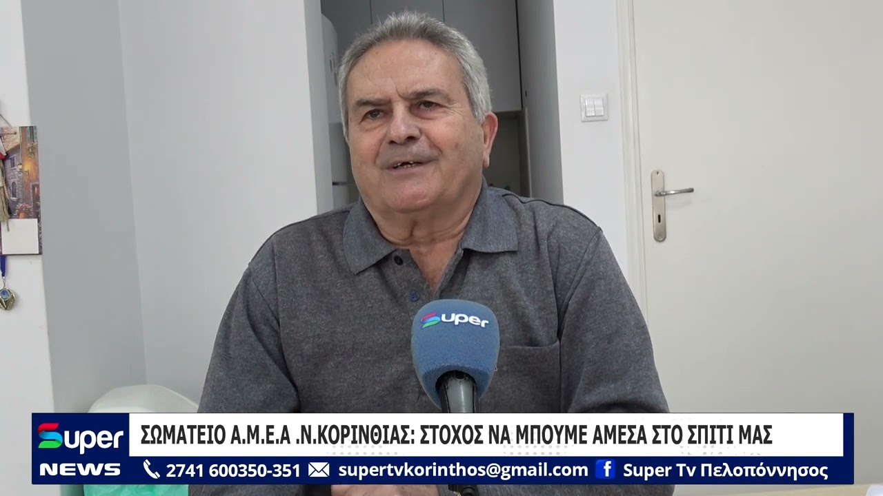 ΣΩΜΑΤΕΙΟ Α.Μ.Ε.Α Ν. ΚΟΡΙΝΘΙΑΣ : ΣΤΟΧΟΣ ΝΑ ΜΠΟΥΜΕ ΑΜΕΣΑ ΣΤΟ ΣΠΙΤΙ ΜΑΣ ...