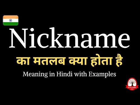 Nickname meaning in Hindi | Nickname ka kya matlab hota hai | Increase English vocabulary