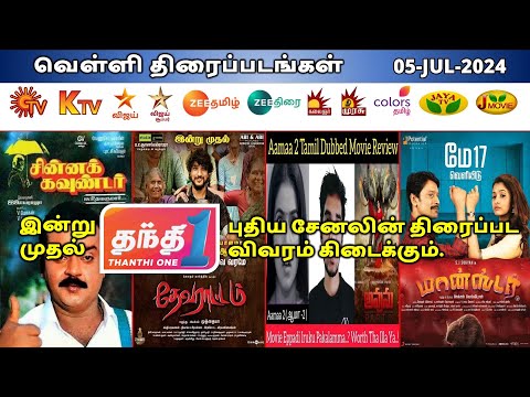 05 JUL 2024 வெள்ளி திரைப்படங்கள் | Friday Movies in Tamil TV Channels | Friday Movies in Sun TV