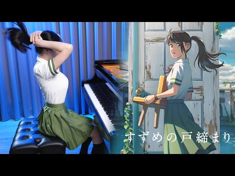 Suzume no Tojimari OST「Suzume」Emotional Ver. Piano Cover | Ru's Piano [Sheet Music]
