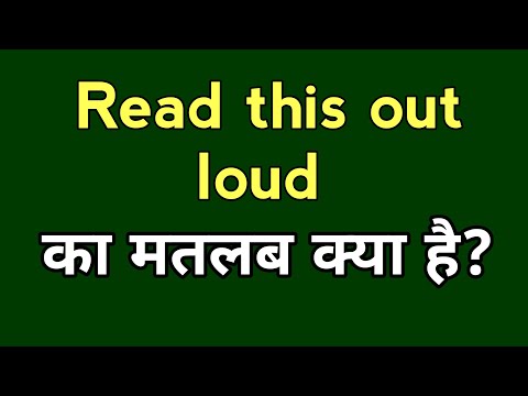 Read this out loud meaning in Hindi