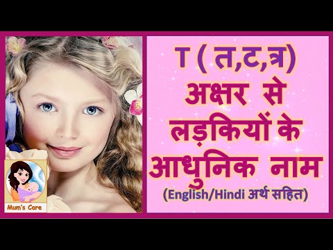Latest and Modern Girls Name with T | ( त,ट,त्र ) अक्षर से लड़कियों के आधुनिक नाम अर्थ सहित - 2025