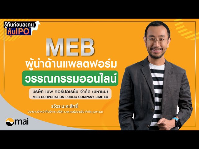 รู้ทันก่อนลงทุนหุ้น IPO : MEB บริษัท เมพ คอร์ปอเรชั่น จำกัด (มหาชน) - ตลาดหลักทรัพย์แห่งประเทศไทย