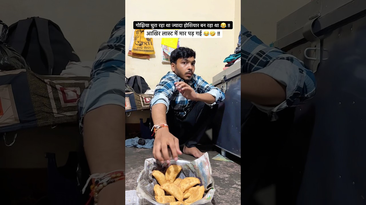 Gojhiya Chori 🫣😂🤣 funny and comedy video #comedy #shorts #reels #viral #trending #funny #fun