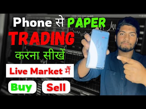Phone Se Paper Trading कैसें करें | Live Market Ma Paper Trading Kaise kare Paper Trading कैसें करे