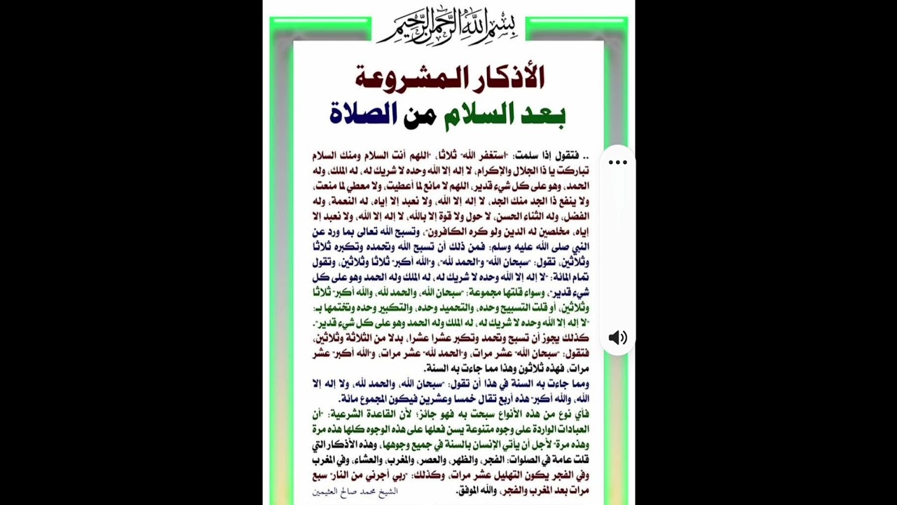الاذكار المشروعة بعد اللسلام من الصلاة Ducooyinka marka laga baxo salaada
