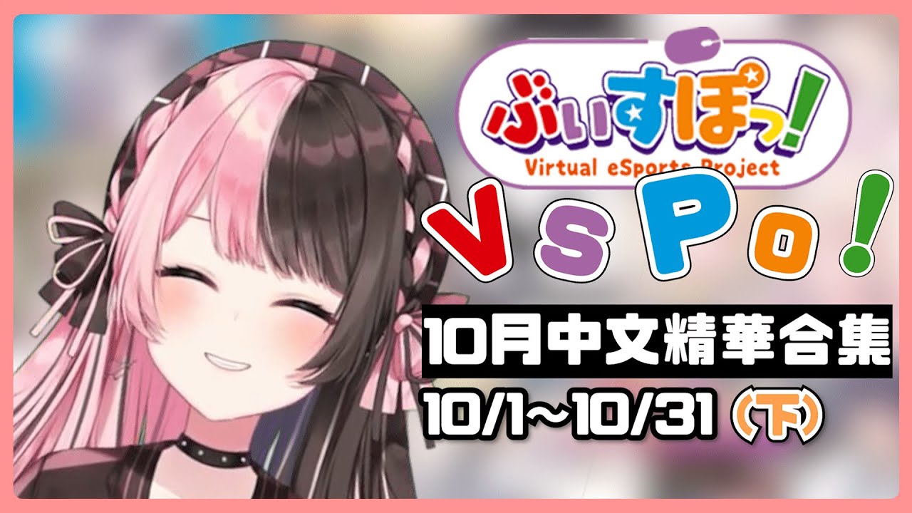 [Vtub] VSPO ぶいすぽ十月中文精華合集(下) - 看板C_Chat - PTT網頁版