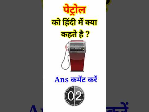 पेट्रोल को हिंदी में क्या कहते #gkquiz | Petrol ko Hindi me kya kahte | English to Hindi Meaning