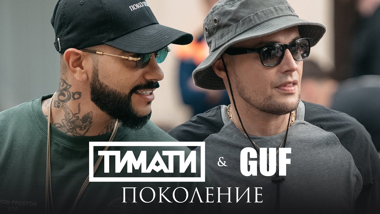 Pokolenie by Timati & Guf from Russia | Popnable
