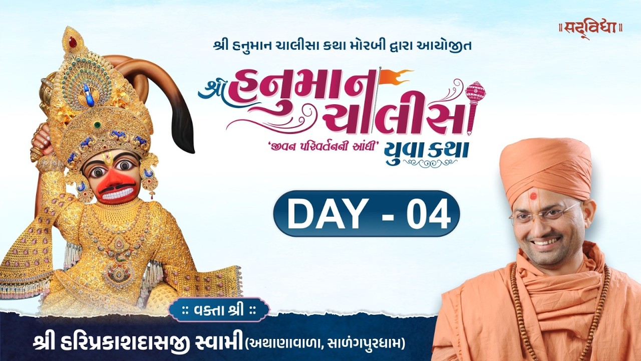 🔴 Live : Shree Hanuman Chalisa Yuva Katha - Morbi | Day 04 | Shri Hariprakashdasji Swami