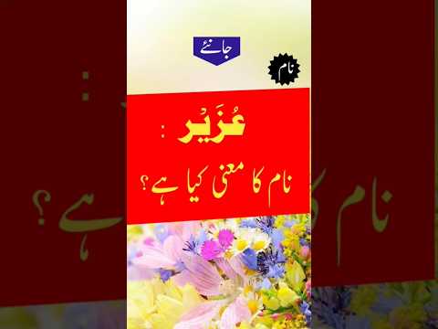 Uzair name meaning in urdu#shorts #youtube Shorts #name