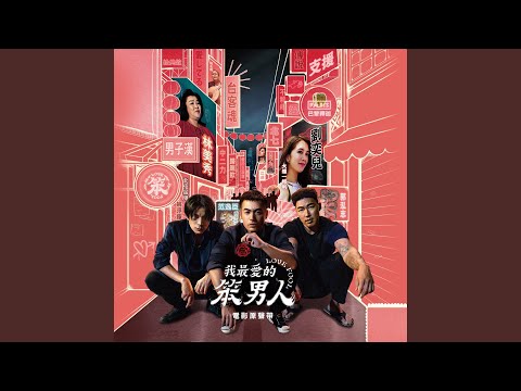 男子漢信條