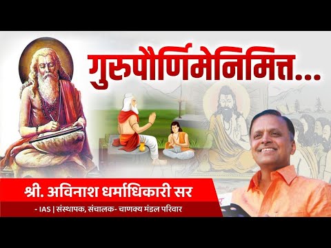 On the occasion of Gurupurnima... | Mr. Avinash Dharmadhikari Sir (IAS) | Chanakya Mandal family