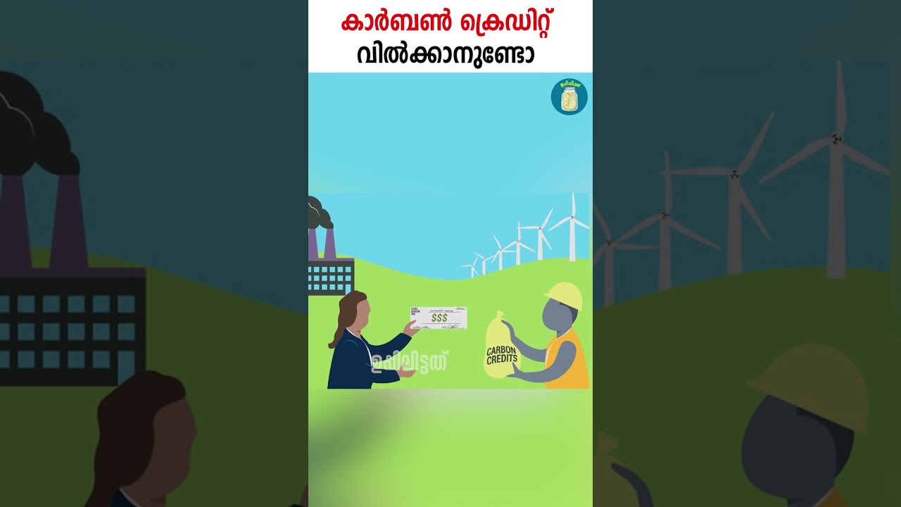 കാര്‍ബണ്‍ ക്രെഡിറ്റ് വില്‍ക്കാനുണ്ടോ | Carbon Credit | Uppilittathu | #shorts